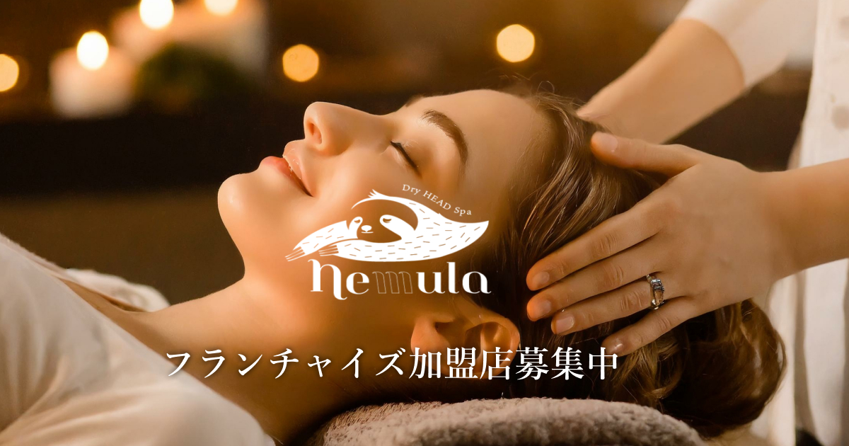 瞑想ドライヘッドスパNEMULA丨フランチャイズ加盟店募集
